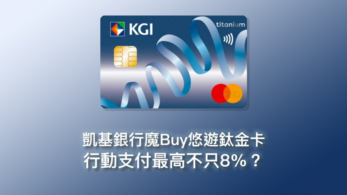 2021 凱基魔Buy卡 行動支付現金回饋最高不只8%？ - Sara Huang's Stage