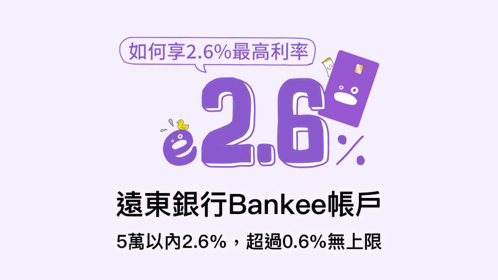遠東銀行 Bankee數位帳戶 5萬內2.6%，月被動108元 - Sara Huang's Stage