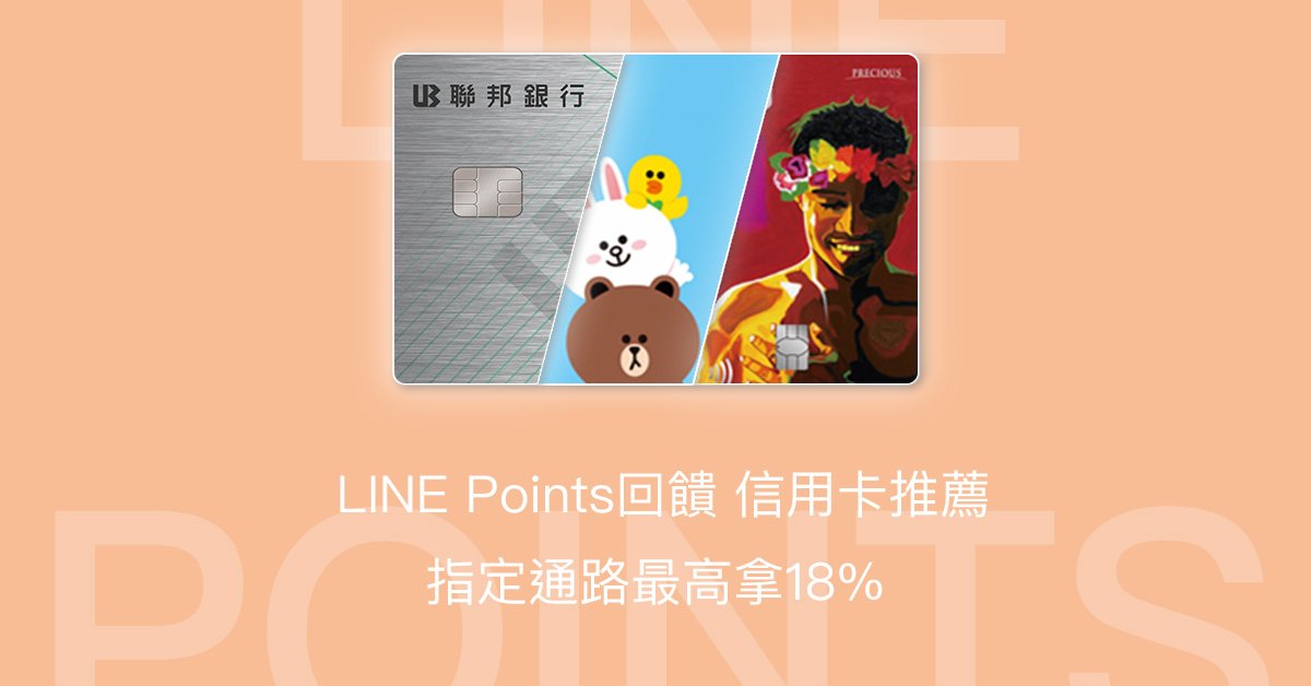 LINE Points回饋 信用卡推薦，指定通路最高拿18% - Sara Huang's Stage