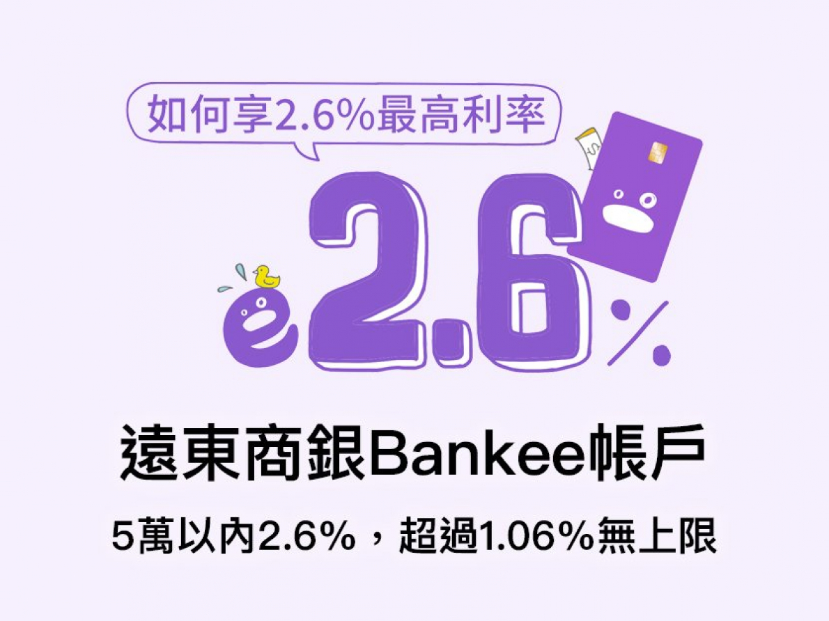 2022遠銀 Bankee 數位帳戶 5萬2.6% 月107元